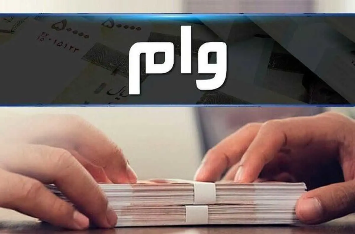 دریافت وام فوری ۳۰۰ میلیون تومانی بدون مسدودی شرایط و نحوه ثبت‌نام
