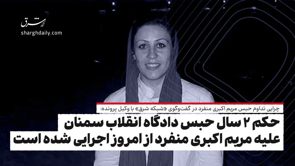 حکم ۲ سال حبس دادگاه انقلاب سمنان علیه مریم اکبری منفرد از امروز اجرایی