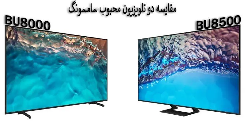 بهترین مقایسه تلویزیون BU8500 و BU8000 سامسونگ