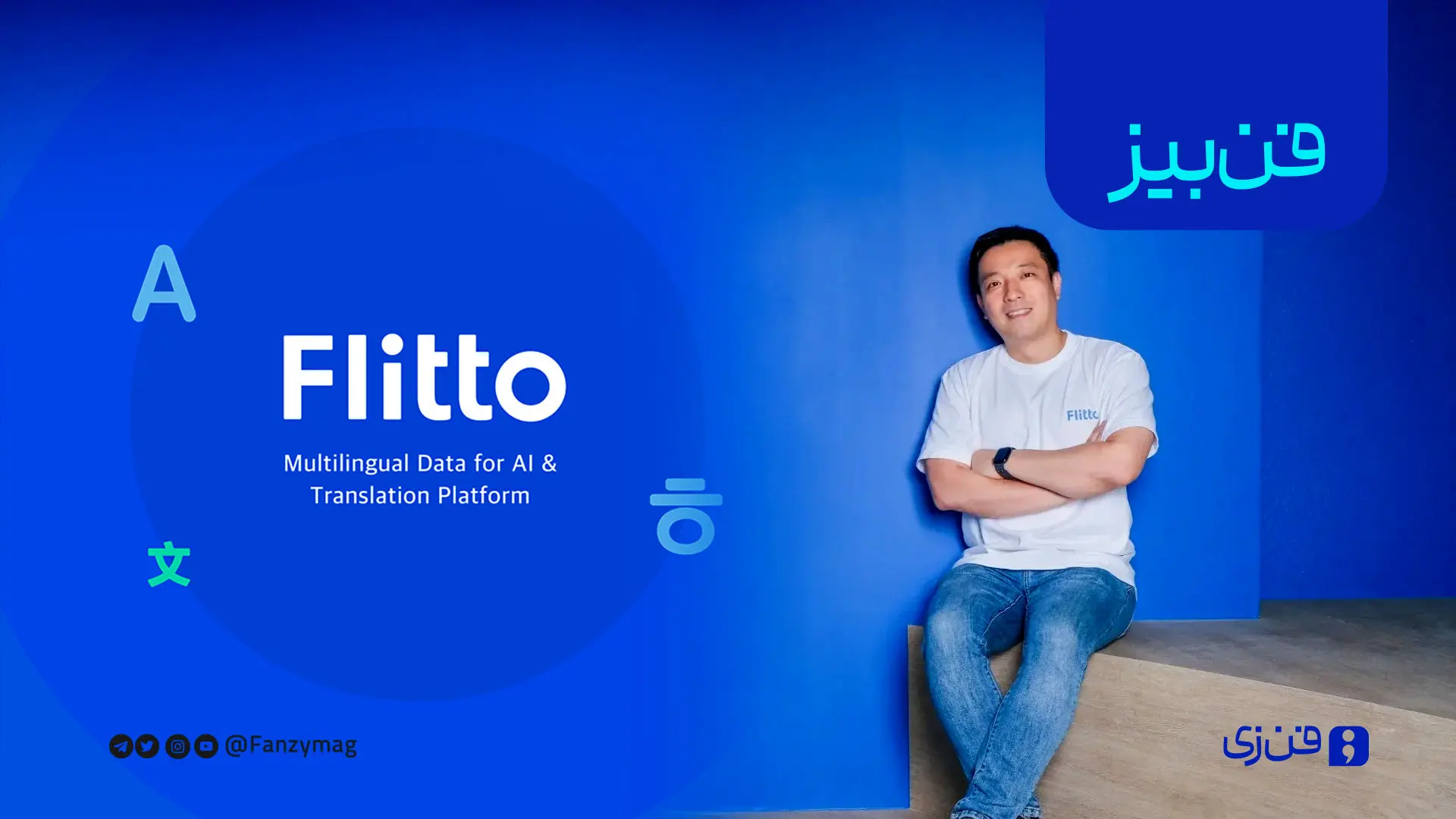 معرفی استارتاپ Flitto: دریافت ترجمه‌ای دقیق با کمک مترجمان حرفه‌ای